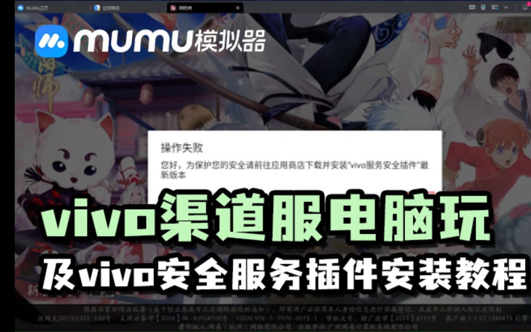 VIVO渠道服的游戏怎么用电脑玩?MuMu模拟器12正确安装VIVO安全...