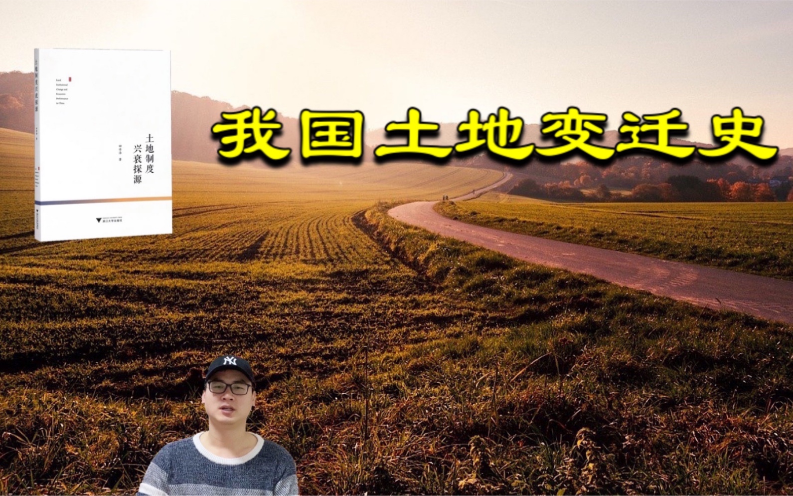 我国土地制度变迁史,村落所有、封地制、井田制、均产制、租田制、...