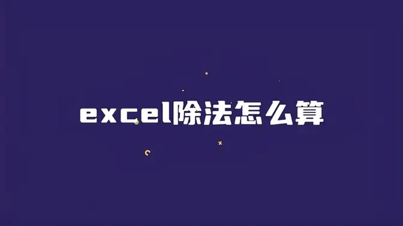 excel除法怎么算