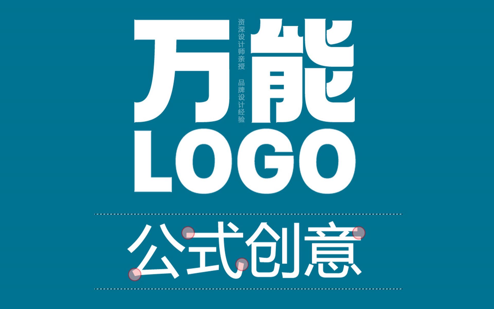 【平面设计】万能LOGO公式创意