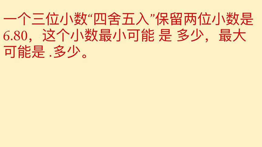 三位小数“四舍五入”保留两位小数是 6.80,这个小数最小多少