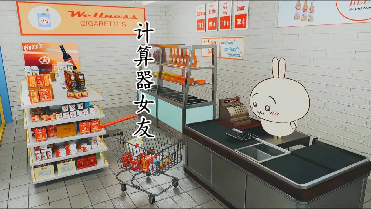 单身久了,请不要放过计算器