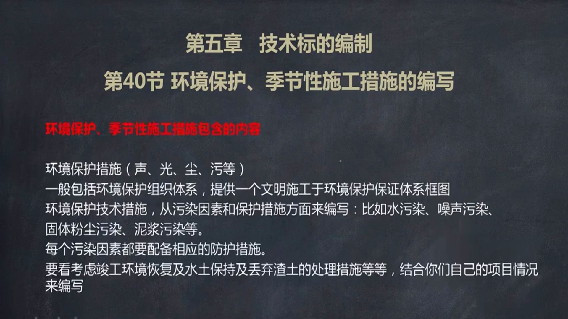 招投标从入门到独立完成标书-40.环境保护、季节性施工措施的编写