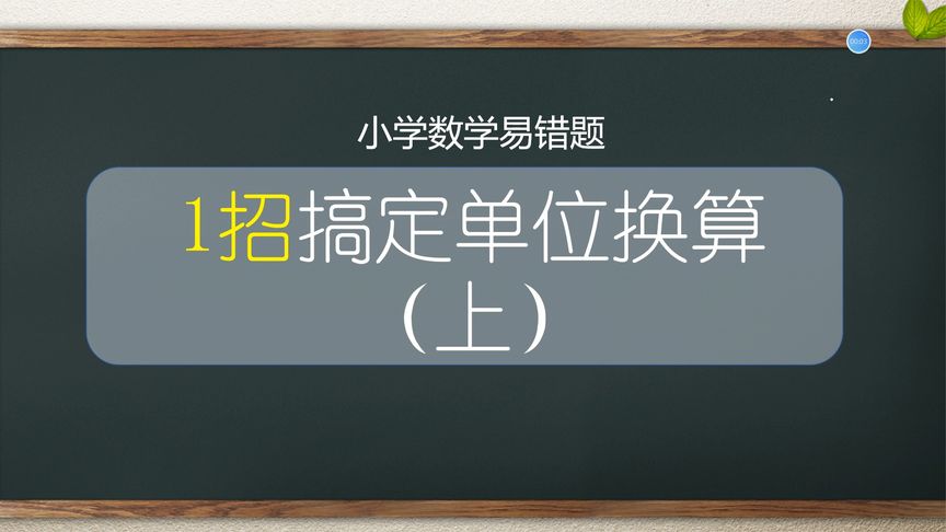 1招搞定单位换算,小学数学易错题,四年级
