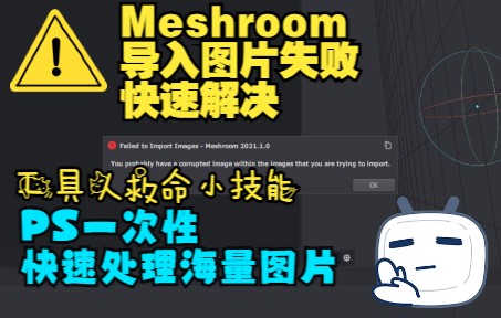 工具人救命小技能|一个点击让PS自动处理海量图片|解决Meshroom...