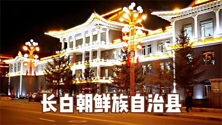 在吉林省白山市,有一个长白朝鲜族自治县,对面就是朝鲜的惠山市