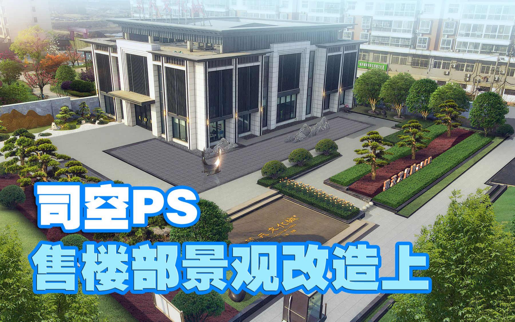 【司空侠PS教程】景观项目提升之售楼部外部景观设计改造优化鸟瞰上