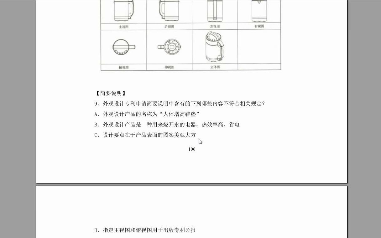 ...考试精选600题-专题 22 外观设计专利申请的申请文件与初步审查 6-11