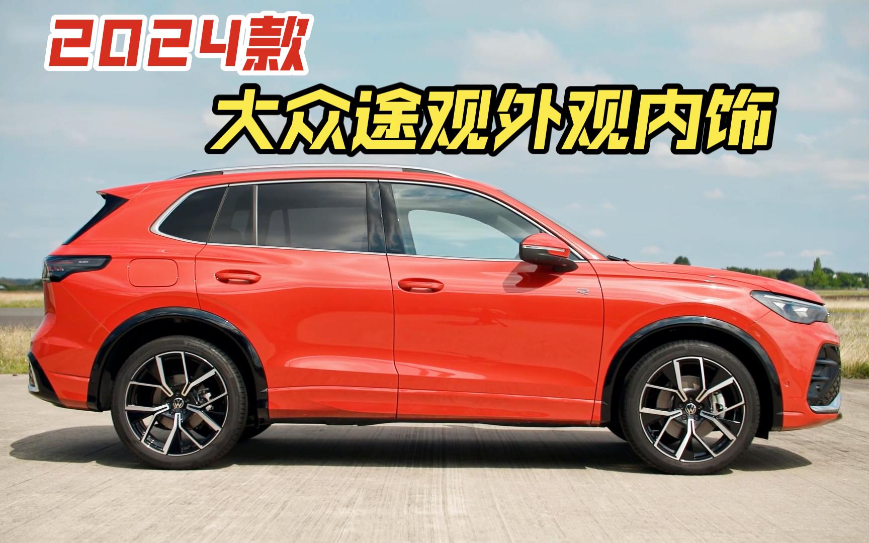 2024款大众途观外观和内饰