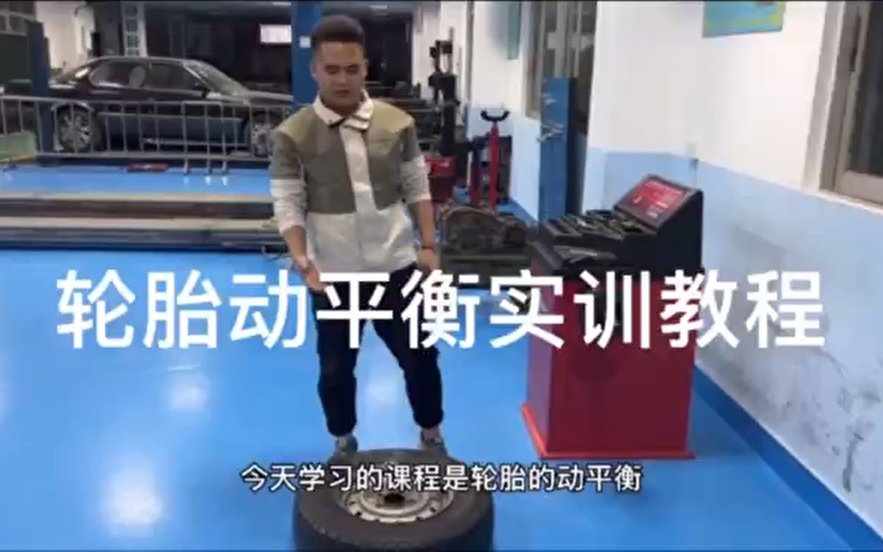 轮胎动平衡实训教程