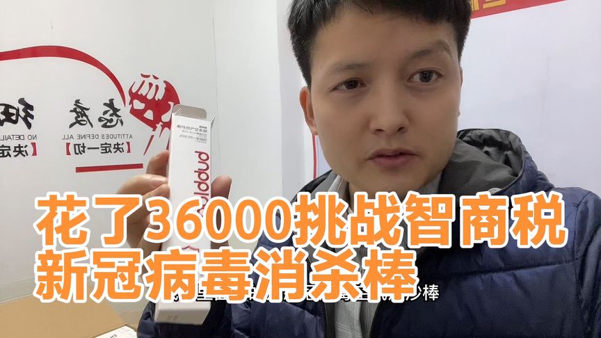 花了36000挑战智商税新冠病毒消杀棒