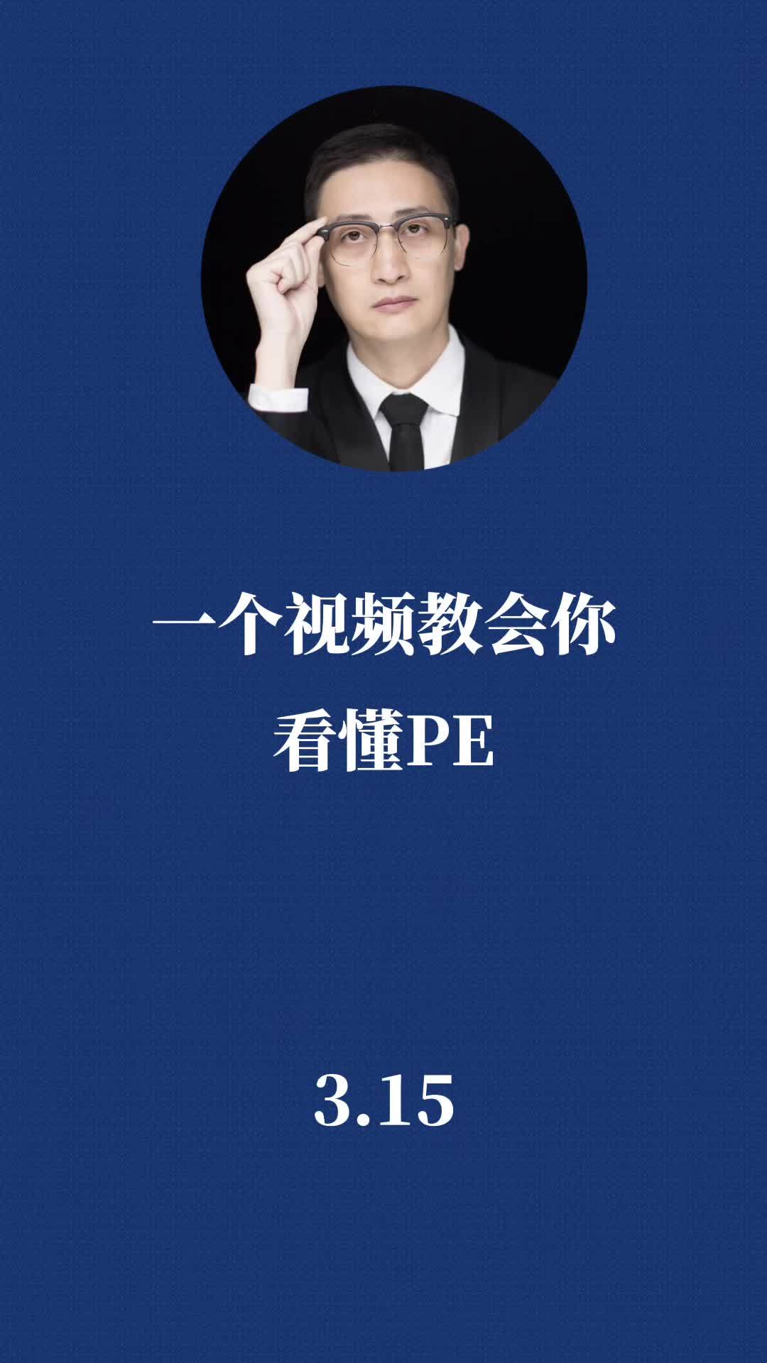 一个视频教会你看懂PE#价值投资 #晓荣 #财经