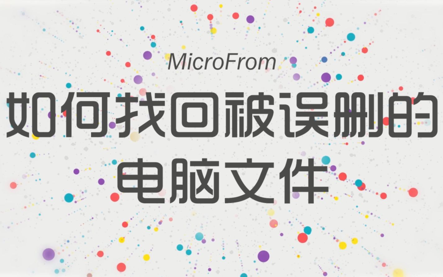 教你如何恢复被误删的电脑文件,免费软件简单上手!