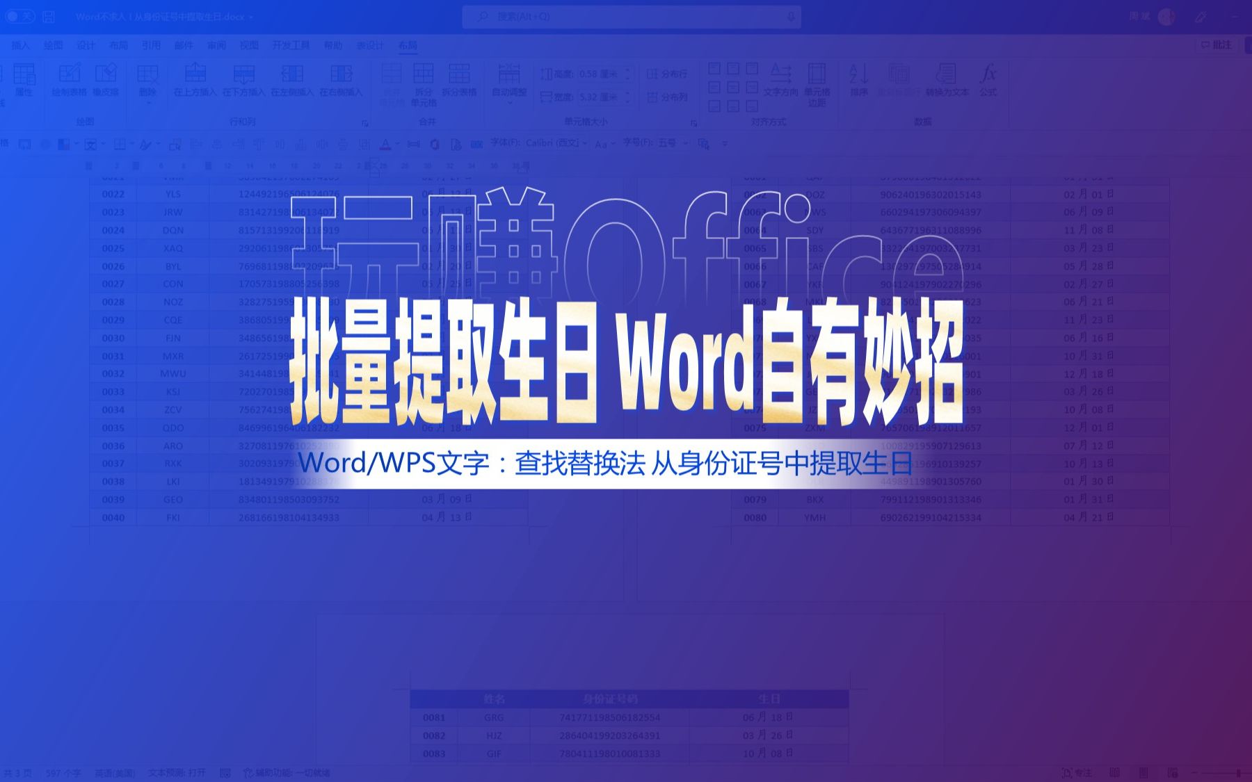 从身份证号码中提取生日,Word也有妙招