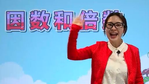 数学五年级下册(人教版):因数和倍数(一)教学视频