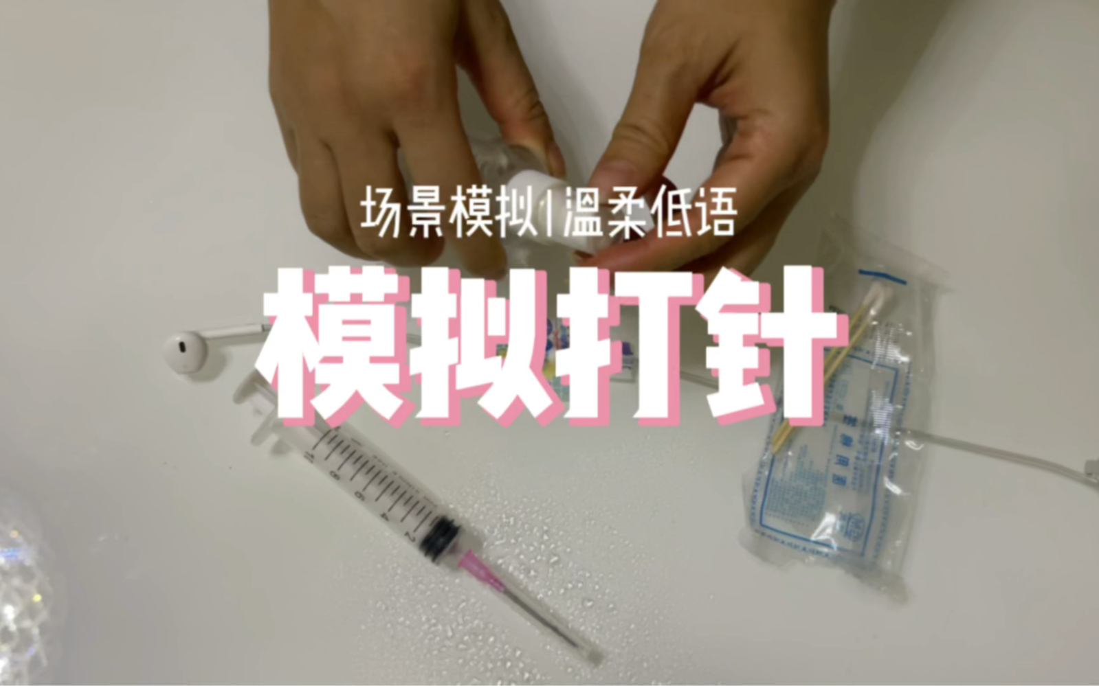 asmr助眠|模拟打针 温柔低语 声控 解压助眠沉浸式 哄睡 极度舒适