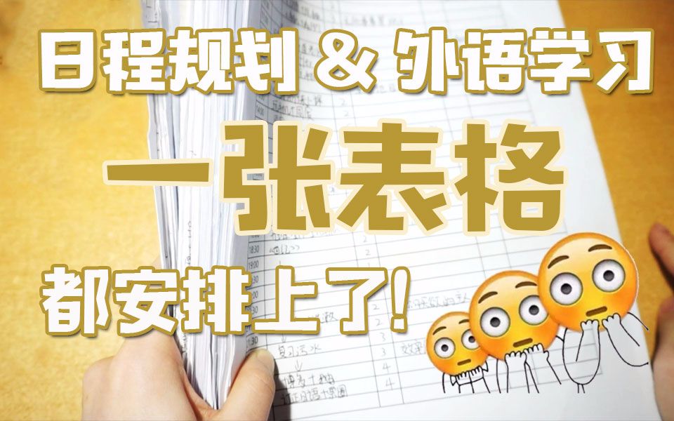 【黄油】一张表格高效KO拖延症丨自带外语学习功能的日程表了解一下?