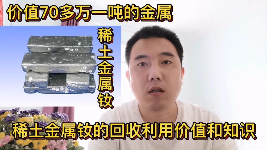 价值70多万一吨的金属你认识吗?详细解说它的回收利用价值和知识