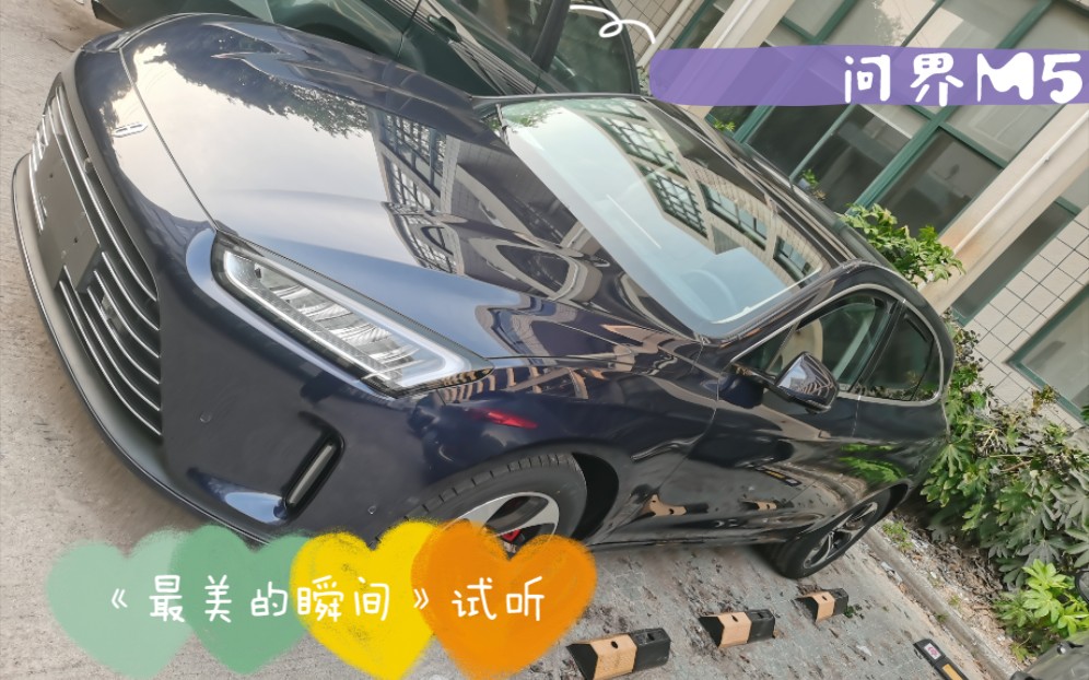 为什么宅在车上不愿回家的原因?《最美的瞬间》,华为问界M5音响效果...