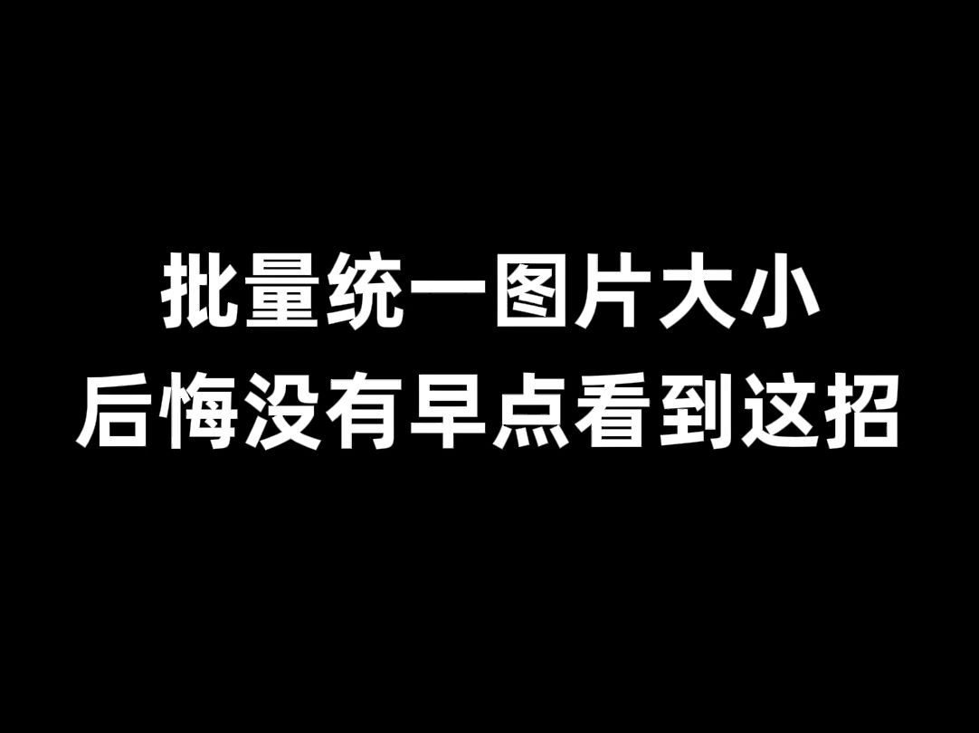 Excel如何批量统一图片大小?这招超简单~