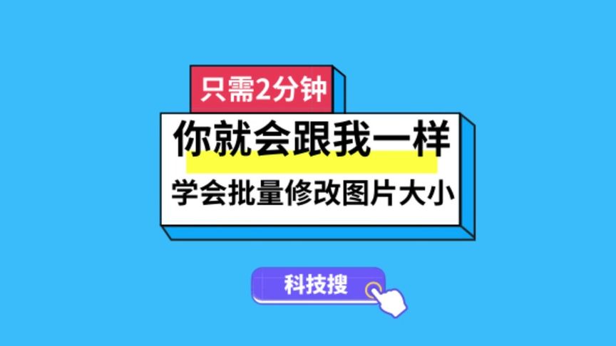 如何批量修改图片尺寸?只需一步,上万图片都能轻松搞定
