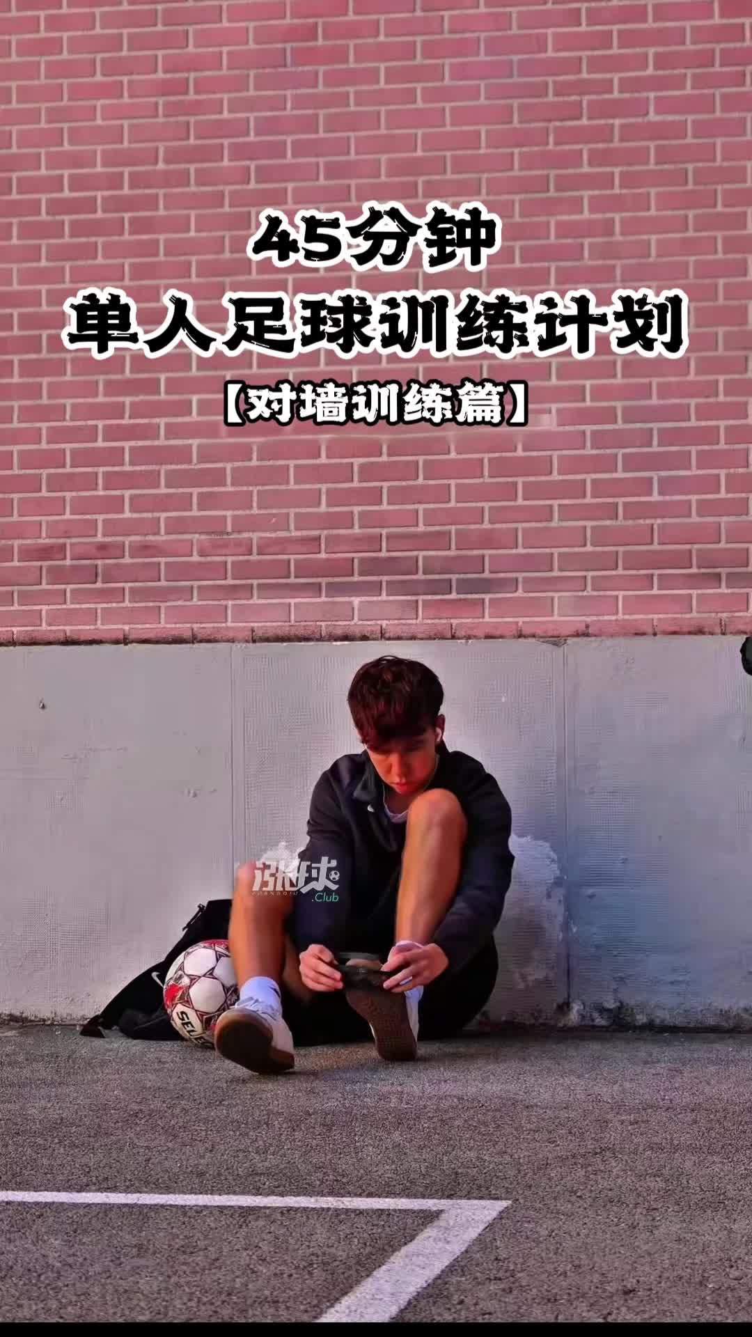 ...训练计划【第40周】 单人45分钟对墙球感训练 #足球训练 #足球教学
