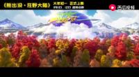 第七部大电影《熊出没·狂野大陆》预告片,大年初一,看熊72变