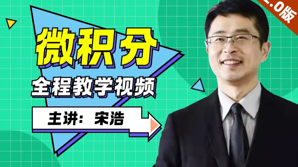 《微积分》全程视频2.0版上册(每周2更)|宋浩老师