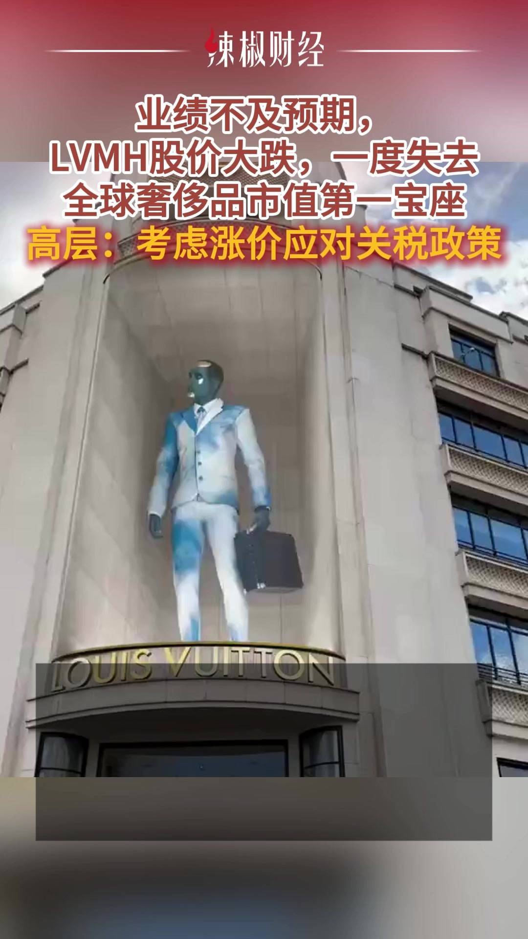 业绩不及预期,LVMH一度失去全球奢侈品市值第一宝座!高层:考虑涨价...