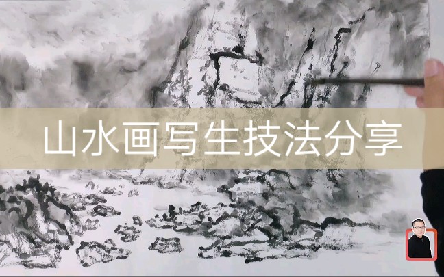 山水画写生技法分享:如何把不起眼的山沟沟变成意境深远的山水画。