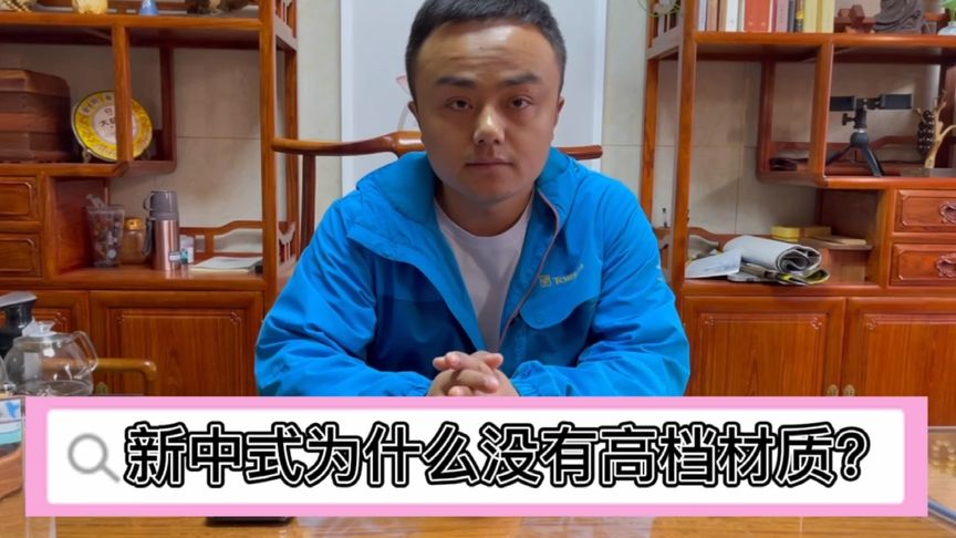 市场上实木和刺猬紫檀的新中式琳琅满目,为何不见高档材质的身影