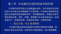 中央银行学48 08中央银行在现代经济中的作用