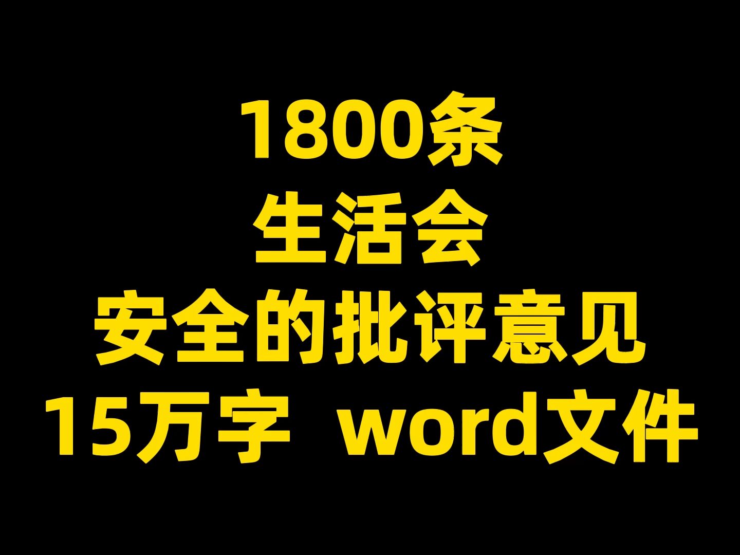 1800条 生活会 安全的批评意见 15万字 word文件