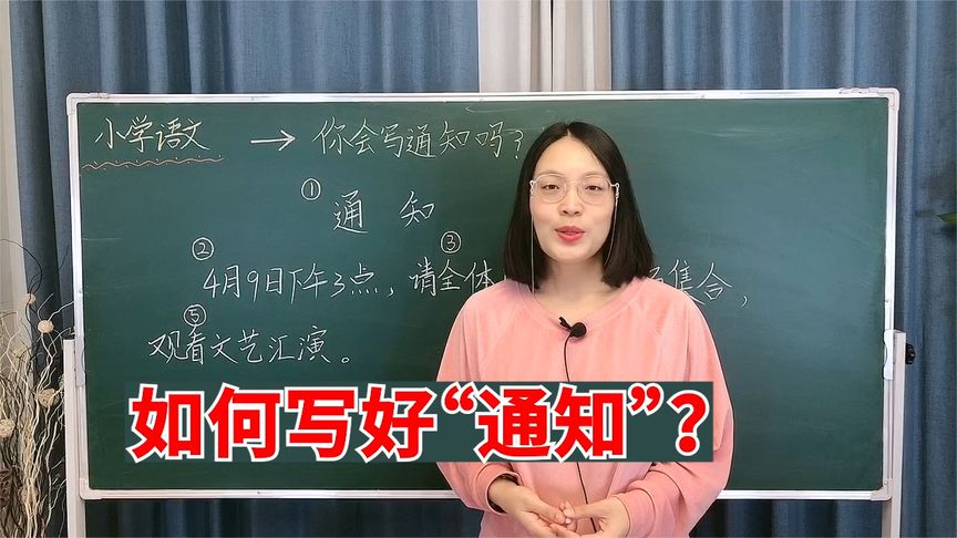 如何写好“通知”?看看这个例子,有7个关键点,语文基础知识