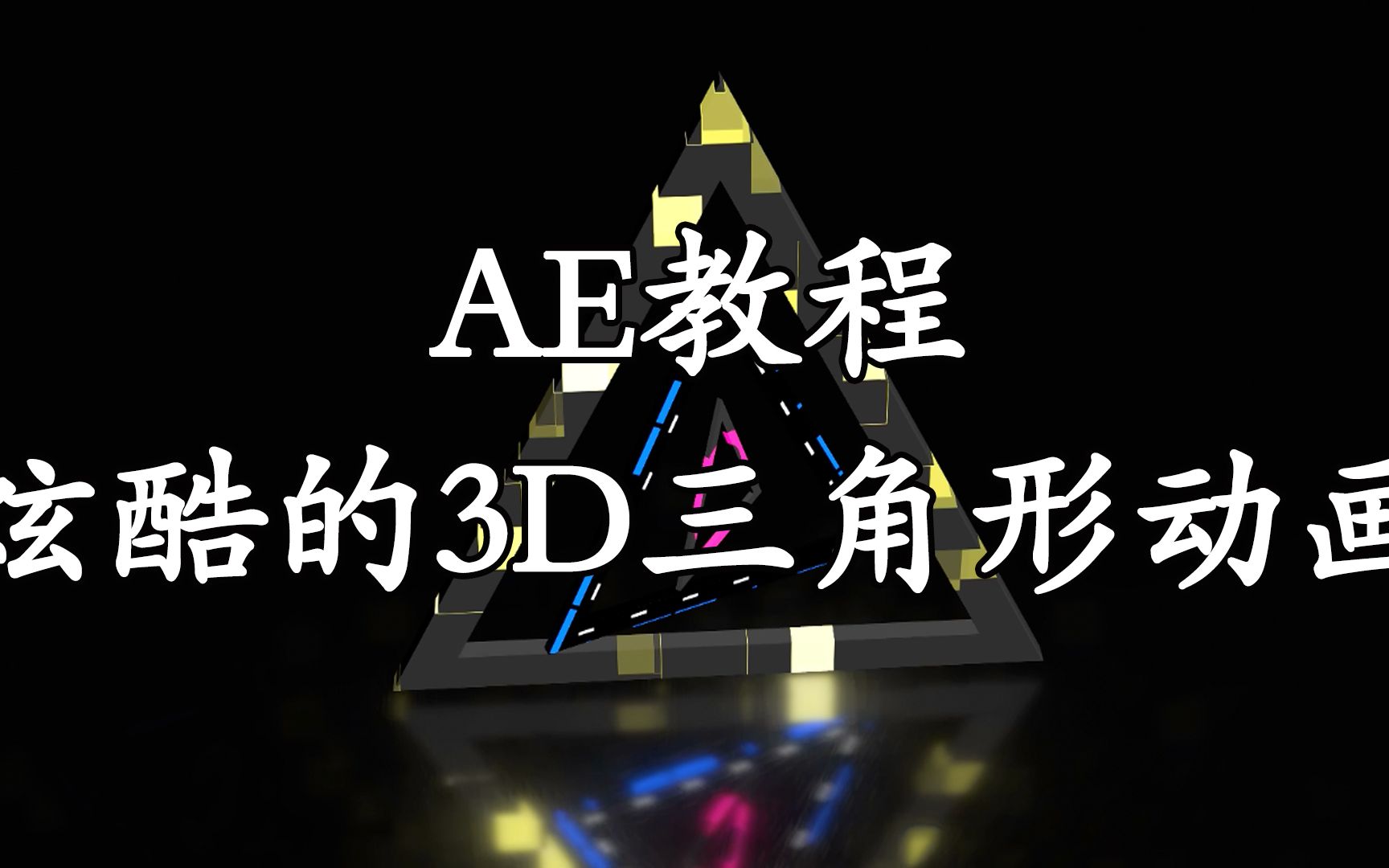 AE教程:教你如何炫酷的3D三角形动画教程