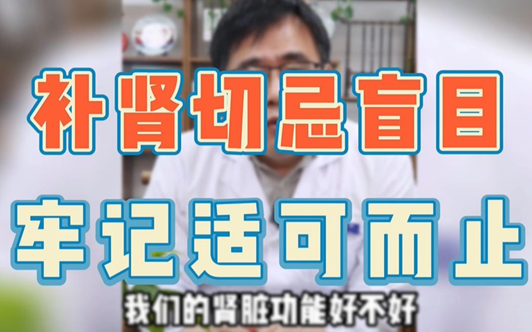 不要盲目补肾,牢记适可而止