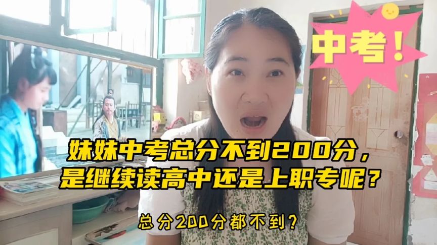 妹妹中考总分不到200分,是继续读高中还是上职专呢?