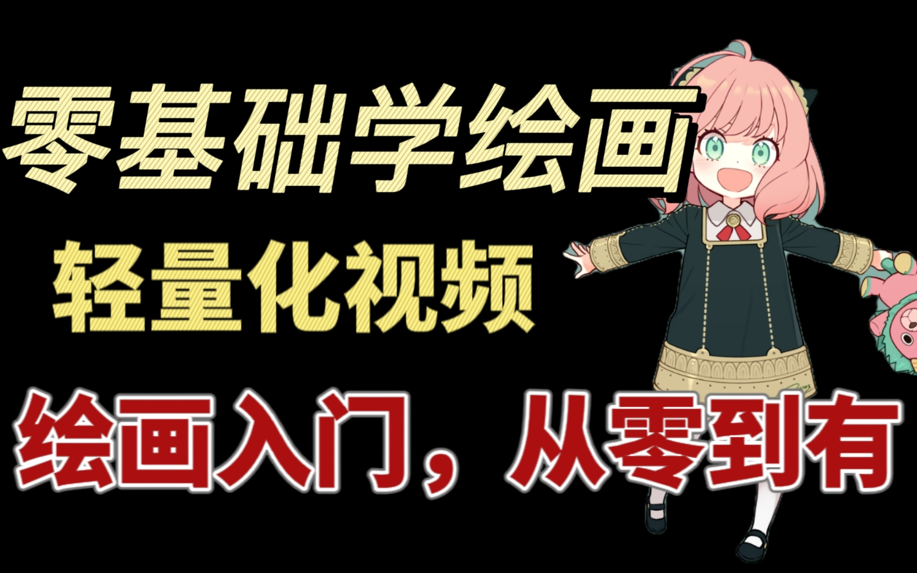 零基础新手如何开始绘画?轻量化课程帮你入门。