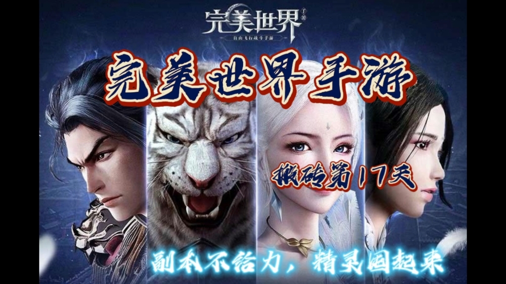 完美世界手游搬砖第17天