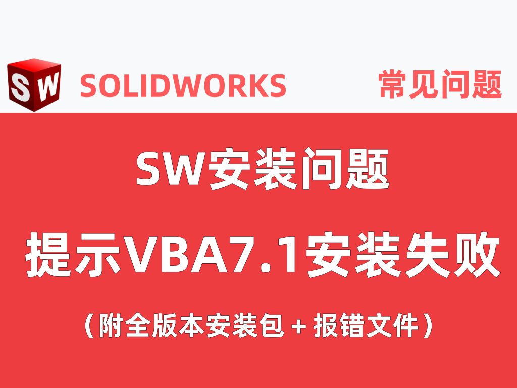 Solidworks安装错误提示VBA7.1失败解决办法(附免费报错文件下载链接)