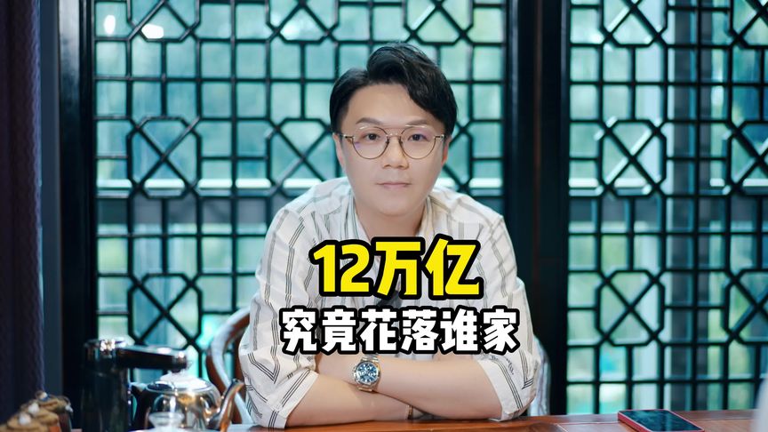 12万亿经济刺激计划 来了,和普通人有什么关系?平均每人分800?