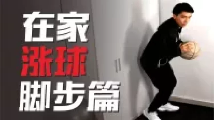 老胡篮球课堂:几种可以在家练习的脚步动作!实战必备技巧!