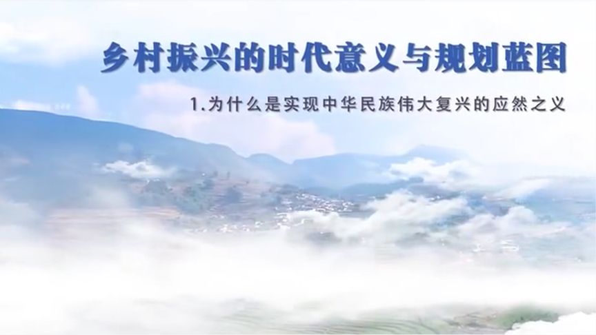 1、为什么实施乡村振兴战略是实现中华民族伟大复兴的应然之义