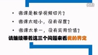 04什么是微课