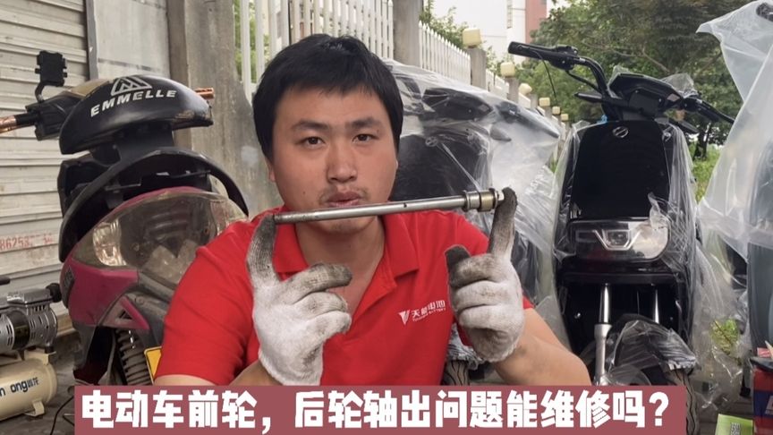 电动车前轮,后轮轴出问题能维修吗?