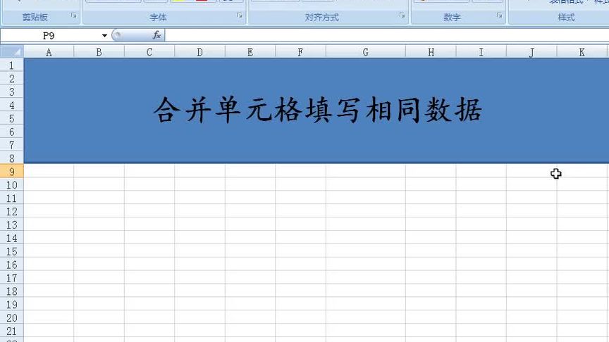 合并单元格大小不同填充相同内容#excel #excel技巧 #职场