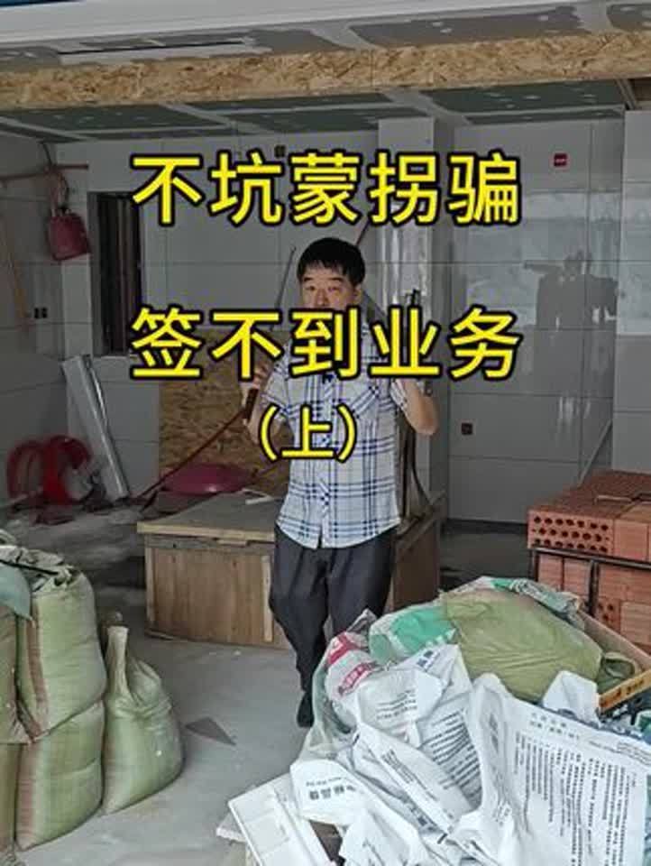 如果不坑蒙拐骗 根本签不到装修业务(上) 如果不坑蒙拐骗 根本签不到...