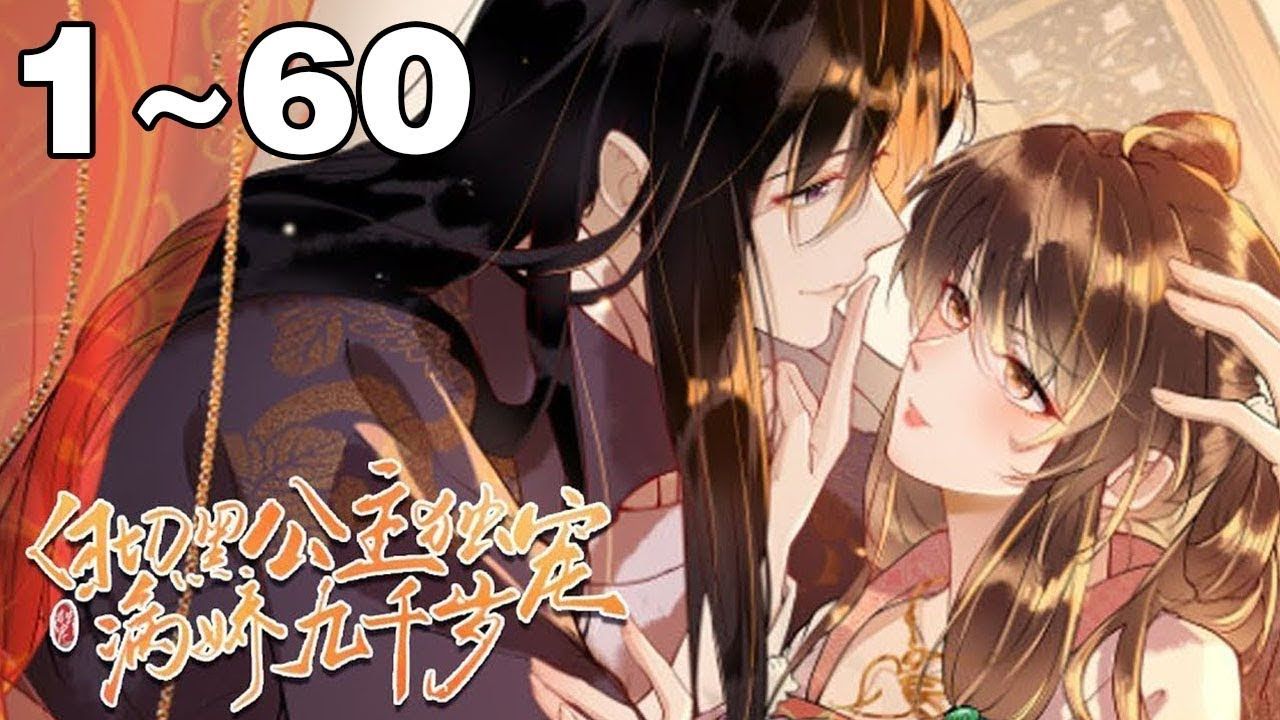 【一口气看完】《白切黑公主独宠病娇九千岁》合集:1_60集,公主重生...