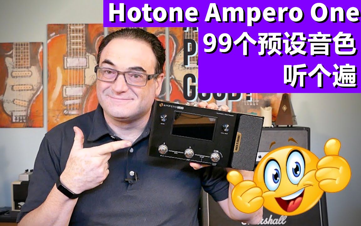 ...99个出厂预设听个遍!Hotone Ampero One 轻旗舰数字综合效果器