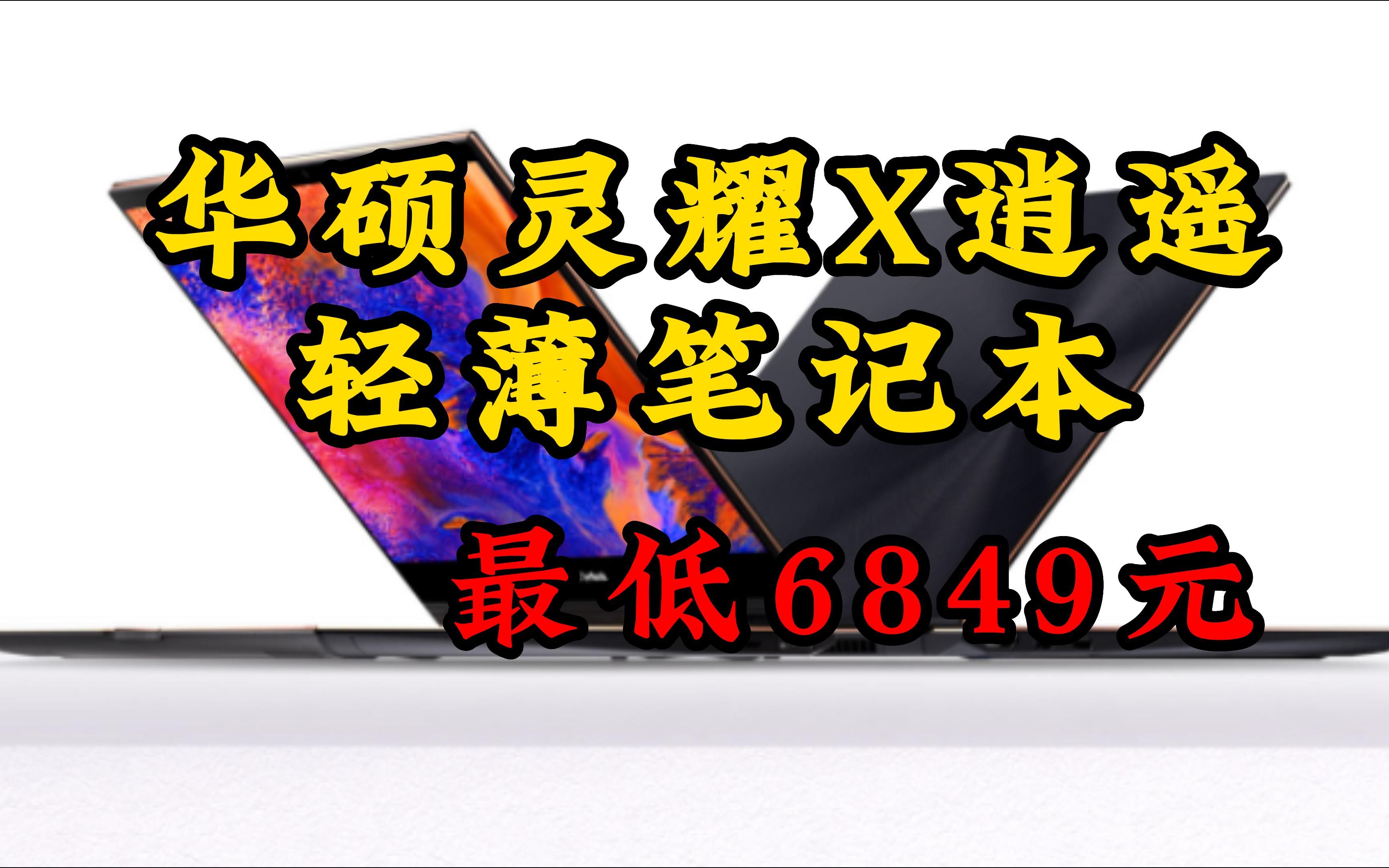 【华硕灵耀X逍遥】 4K OLED高分辨率高色域触控屏 高端商务轻薄...
